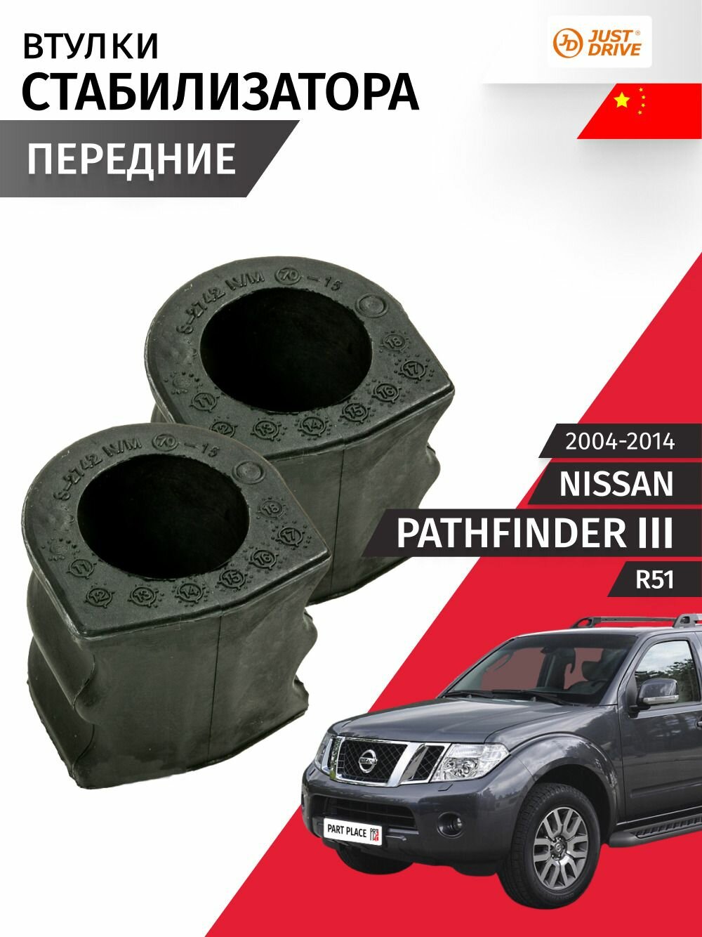 Втулки стабилизатора передние Nissan Pathfinder (3) R51 2004 - 2014, Комплект 2 шт Just Drive