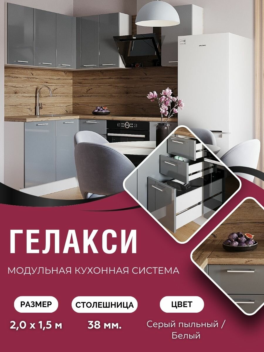 Кухонный гарнитур угловой МДФ Galaxy 2,0х1,5 м, Серый пыльный/Белый