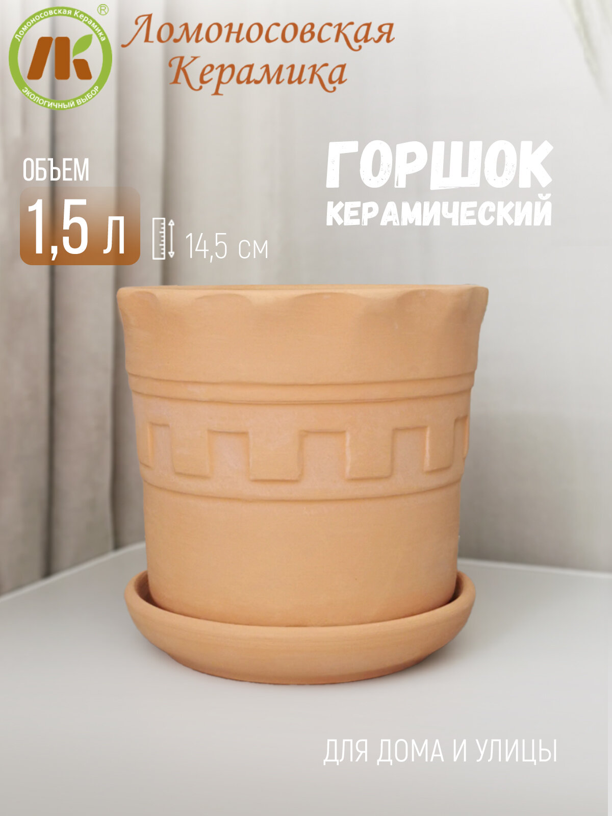 Цветочный горшок "Антик" Ломоносовская Керамика (без глазури) d 15см, h 14,5см, 1,5л.