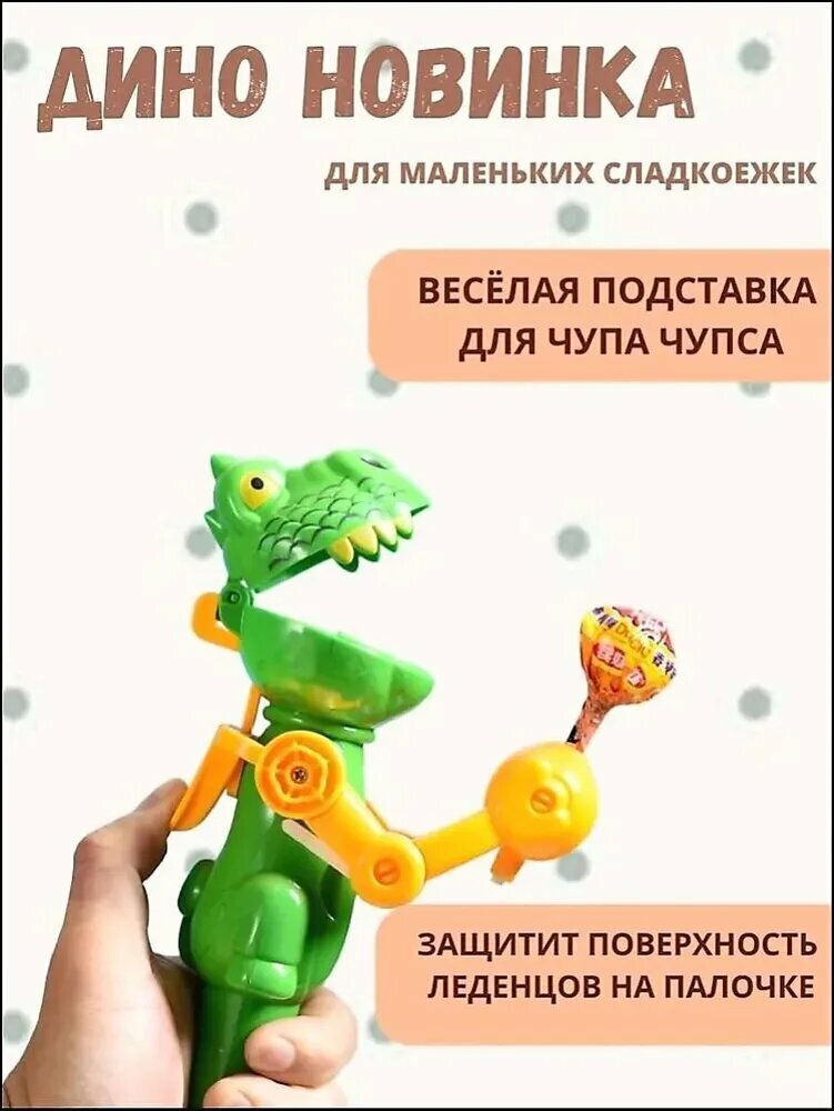 Игрушки динозавр для Чупа Чупса