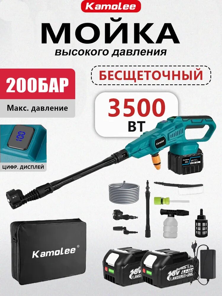 Аккумуляторная мойка высокого давления для автомобиля Kamolee, бесщеточный, 200 бар, 2 x 5Ач + сумка
