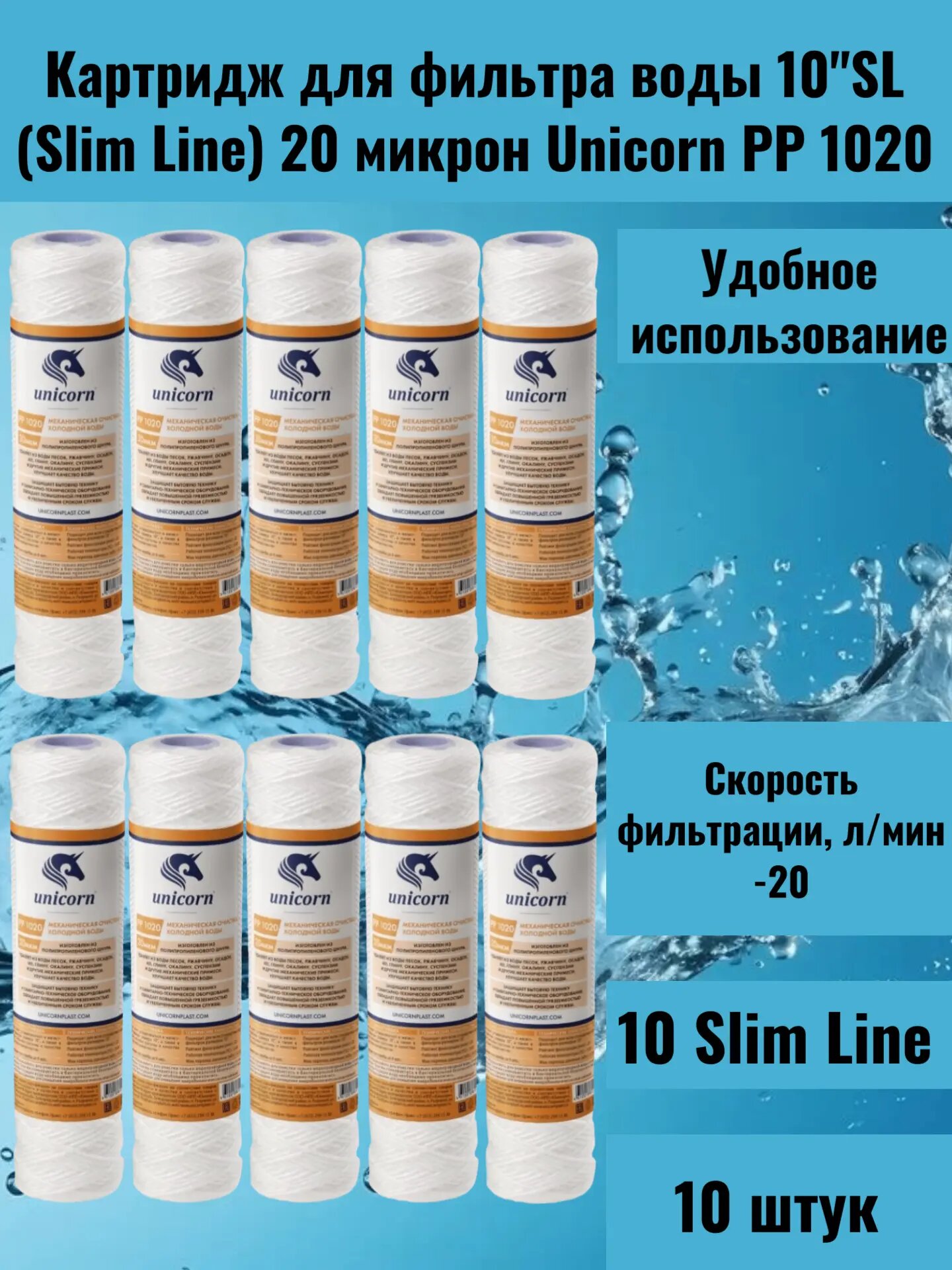 Нитяной картридж Unicorn, для магистральных фильтров, 20мкм, 10шт
