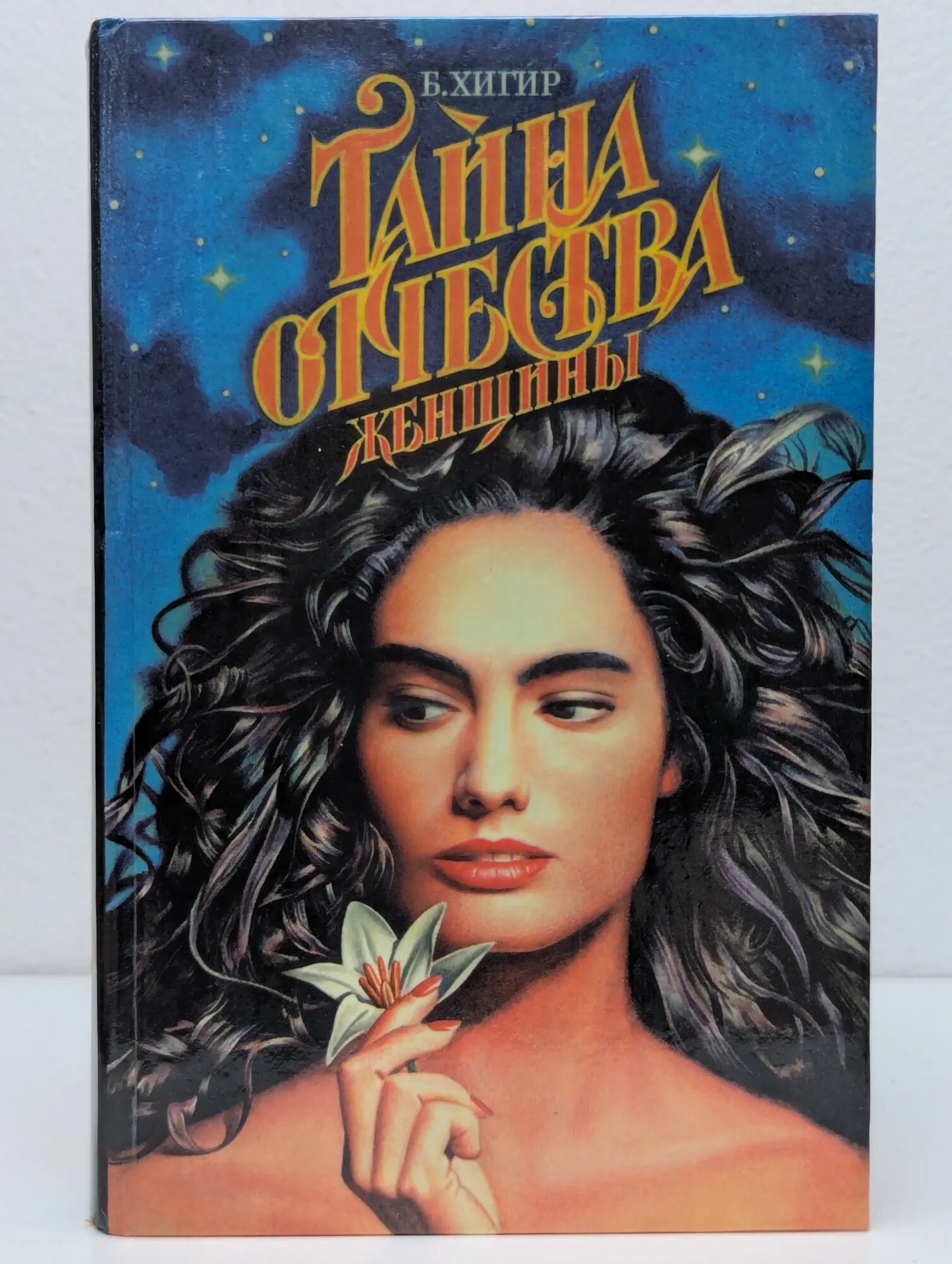 Тайна отчества. Женщины Хигир Борис Юзефович 1995