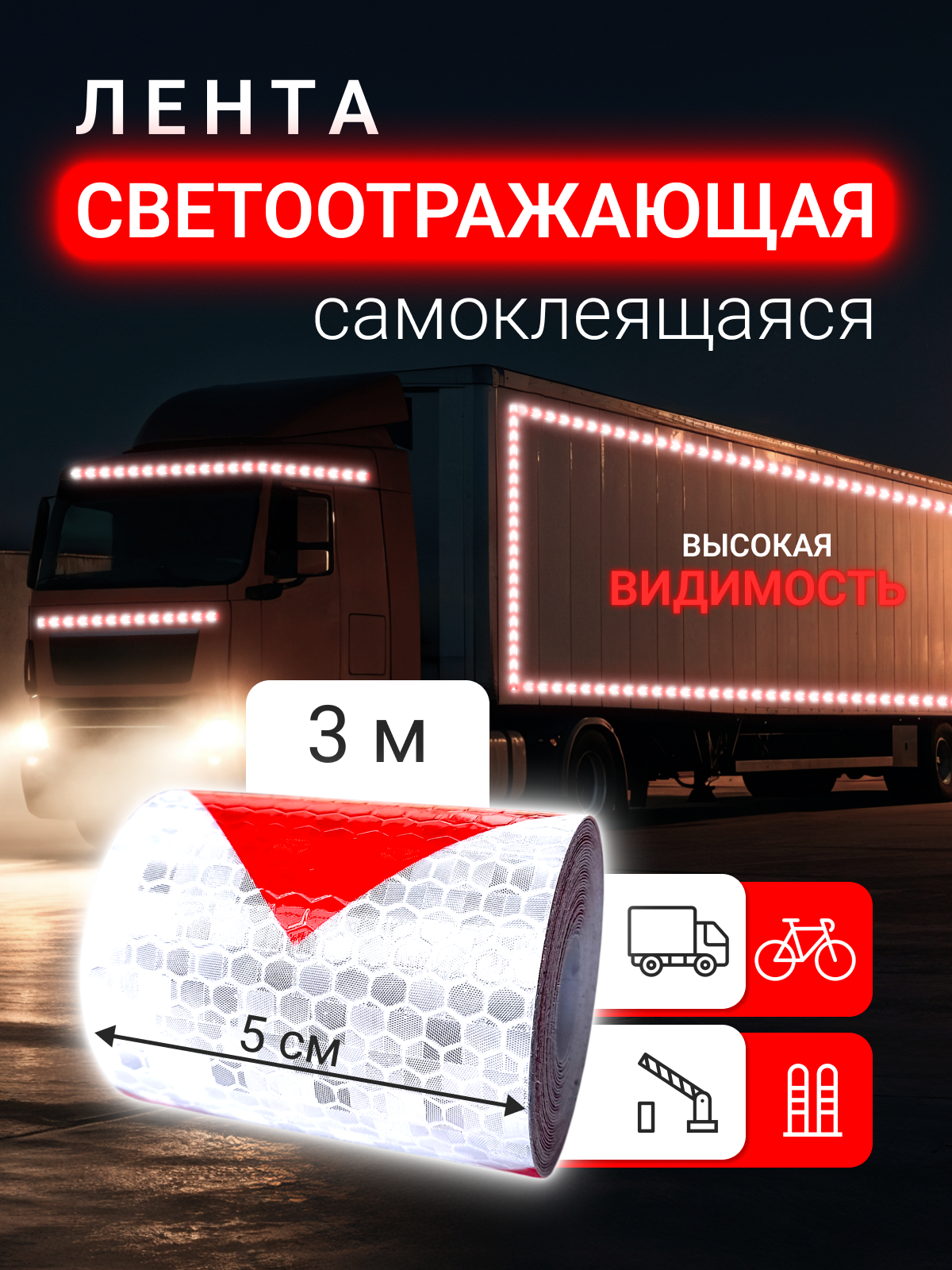 Светоотражающая скотч лента, длина 3м стрелка