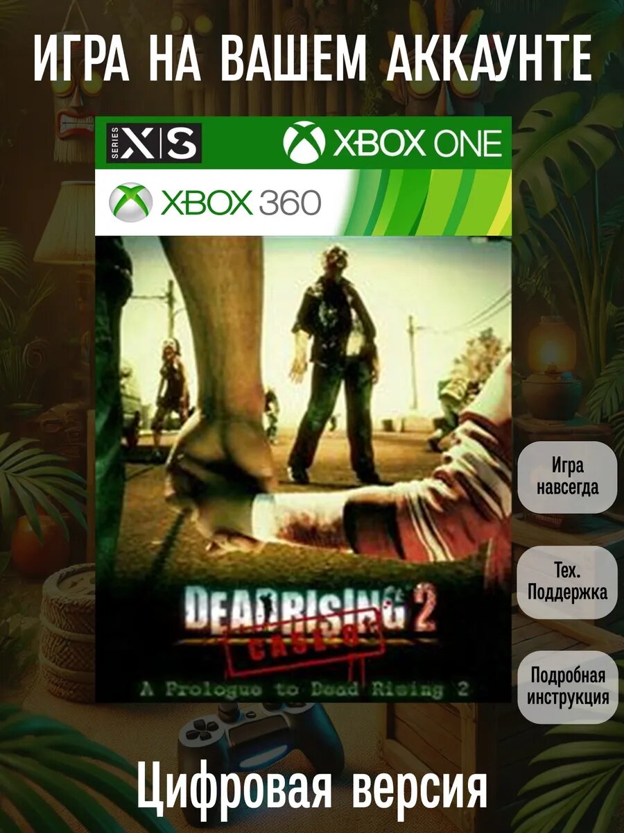 DR2: CASE ZERO | Xbox One/Series X|S | Экшен и приключения | Цифровая версия