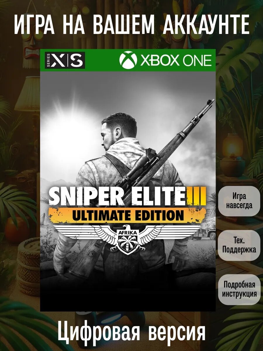 Sniper Elite 3 Ult. Ed | Xbox One/Series X|S | Шутер | Цифровая версия