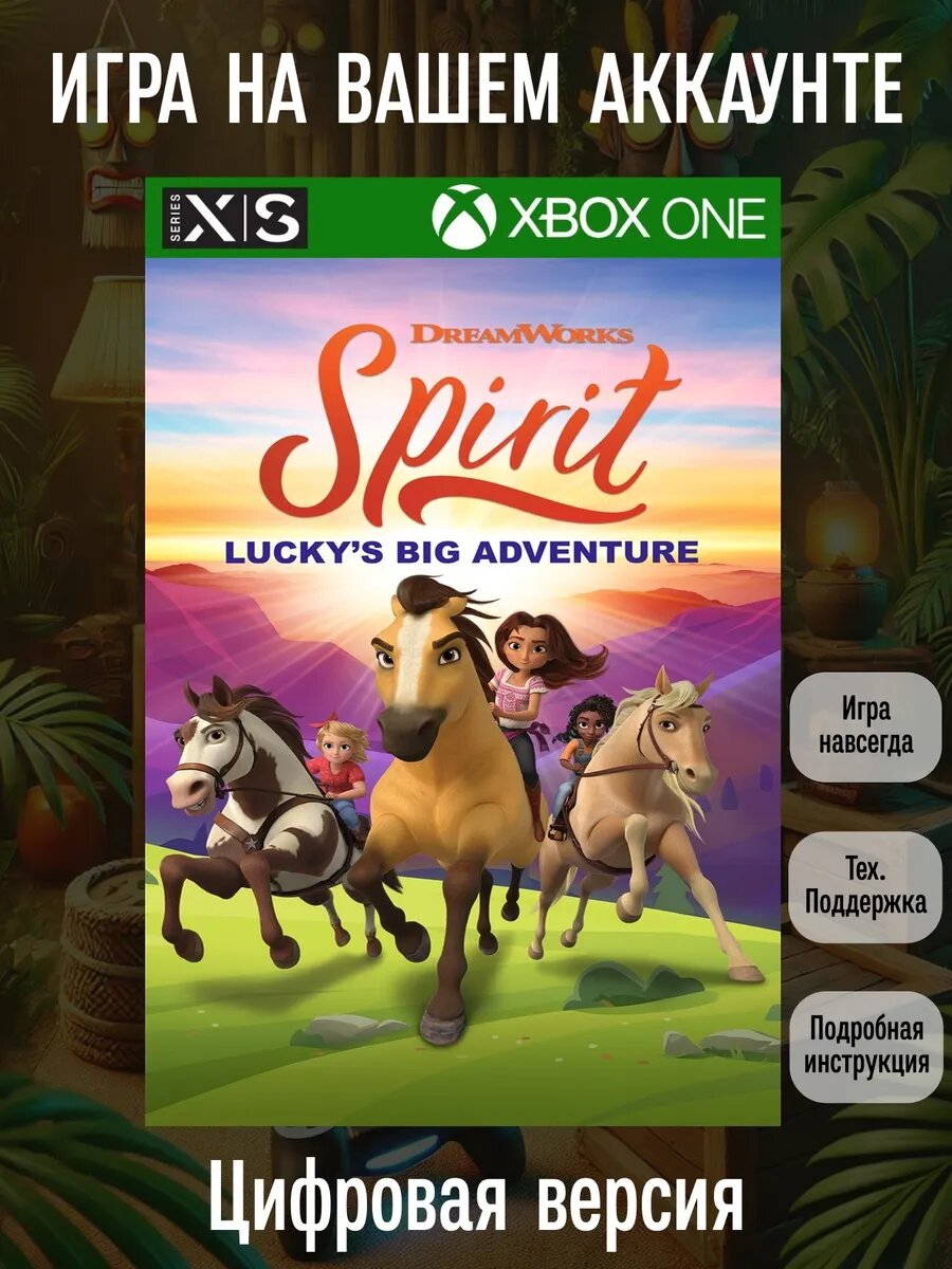 DreamWorks Spirit Lucky's Big Adventure | Xbox One/Series X|S | Экшен и приключения