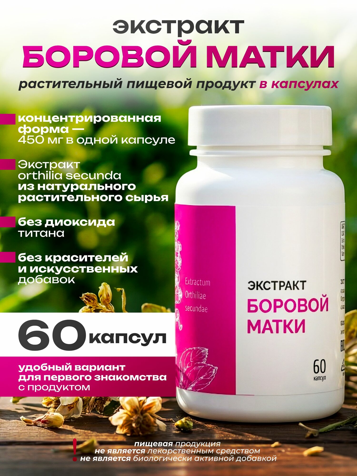 Боровая матка капсулы экстракт 60 шт.