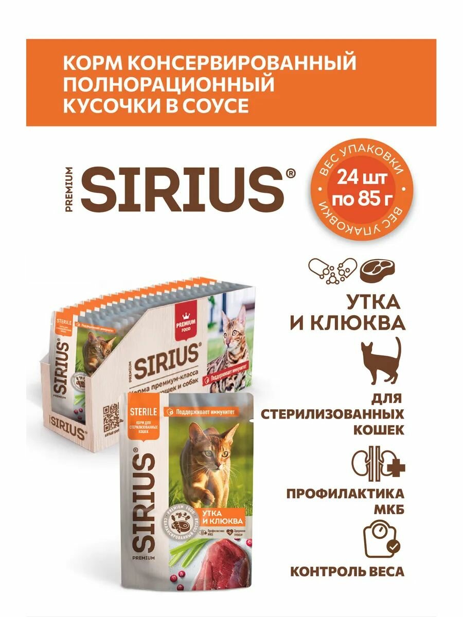 Влажный корм SIRIUS полнорац. для стерил. кошек Кусочки в соусе "Утка с клюквой" 24х85 г