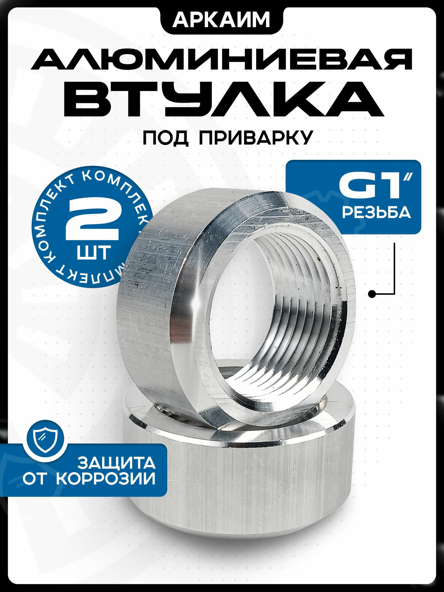Втулка приварная алюминиевая тонкостенная резьбовая 45х20, G1" - 2шт