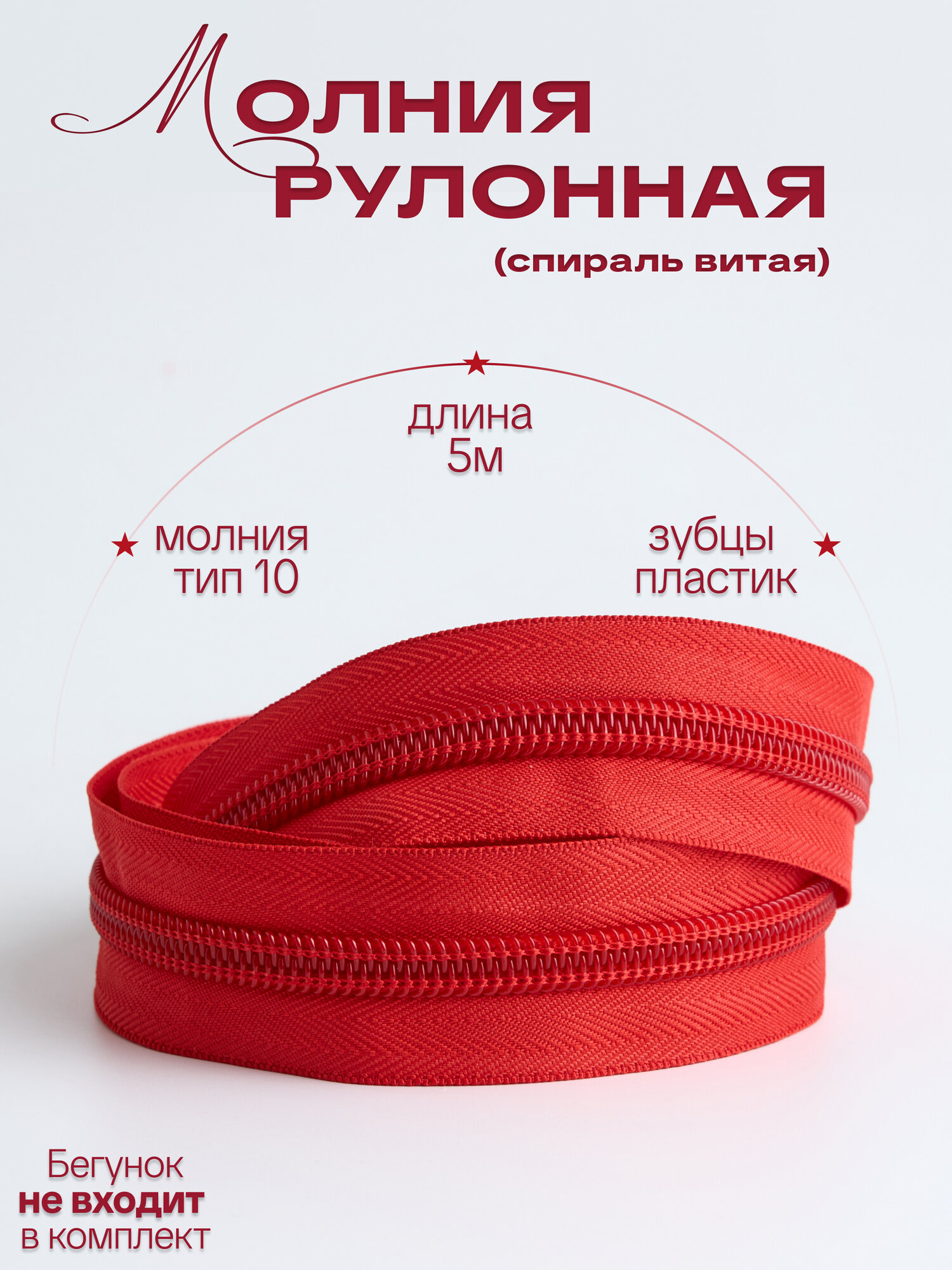 Молния рулонная спираль витая пластиковая для шитья тип10, отрез 5м, цвет красный, зубцы красные Alliance