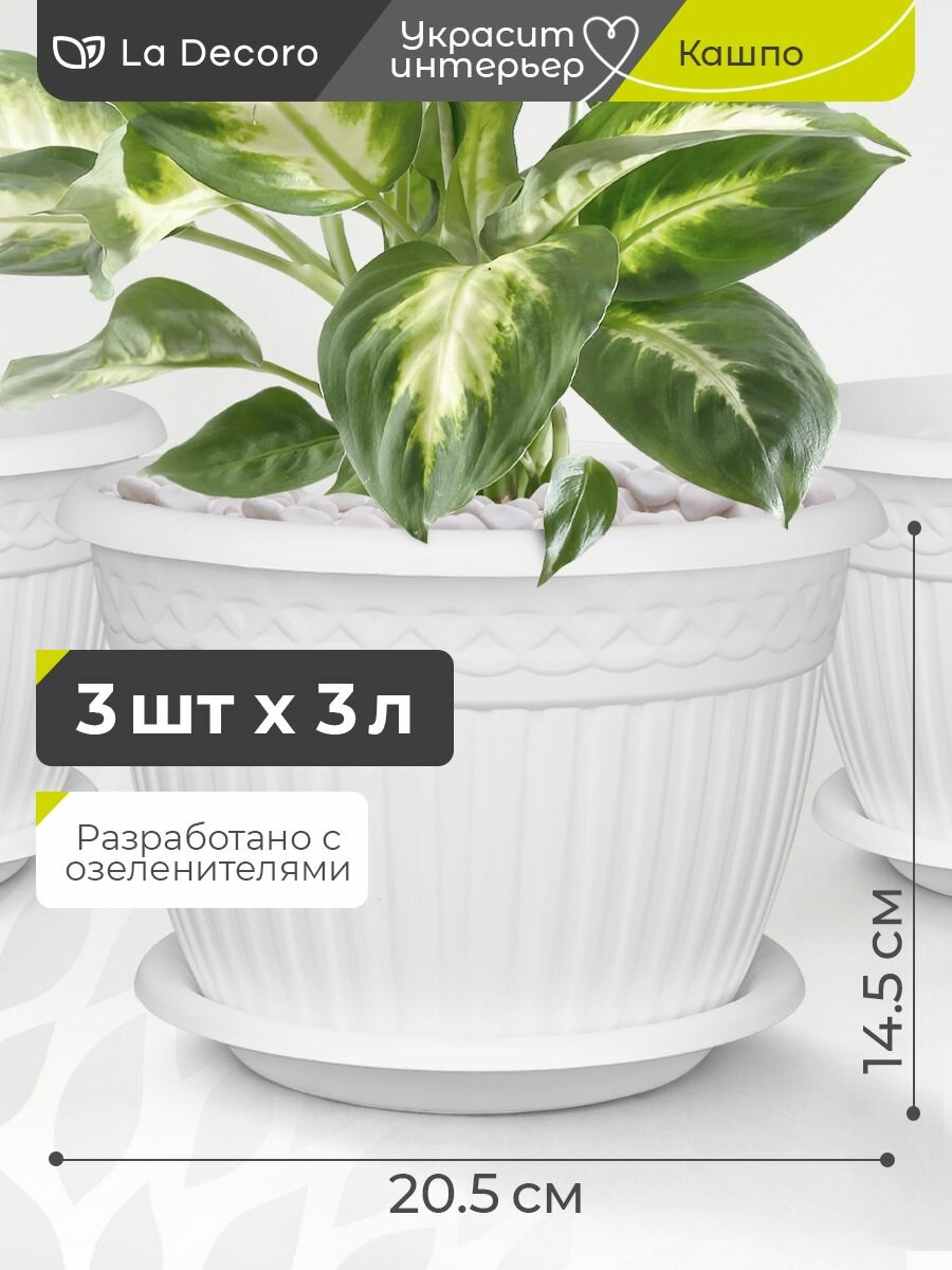 Кашпо для цветов Византия 3л 3шт с блюдцем, набор пластиковых горшков