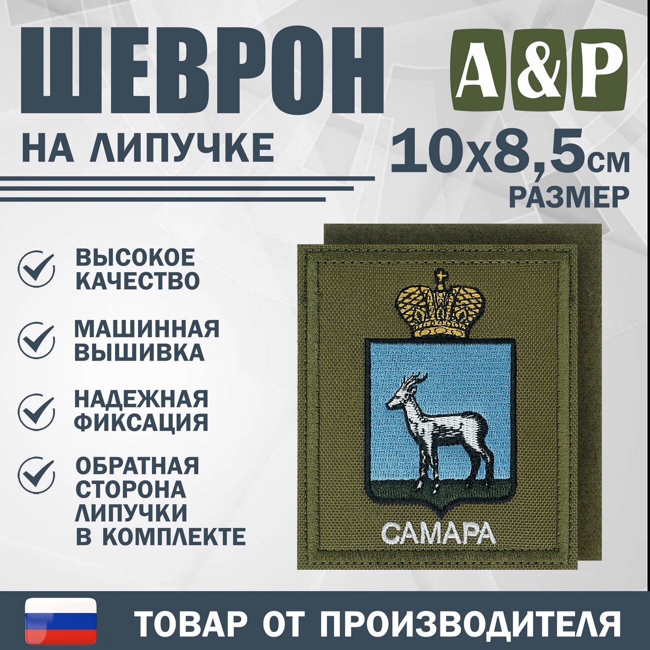 Шеврон на липучке «Герб Самары». Размер 100х85 мм. Цвет: хаки.