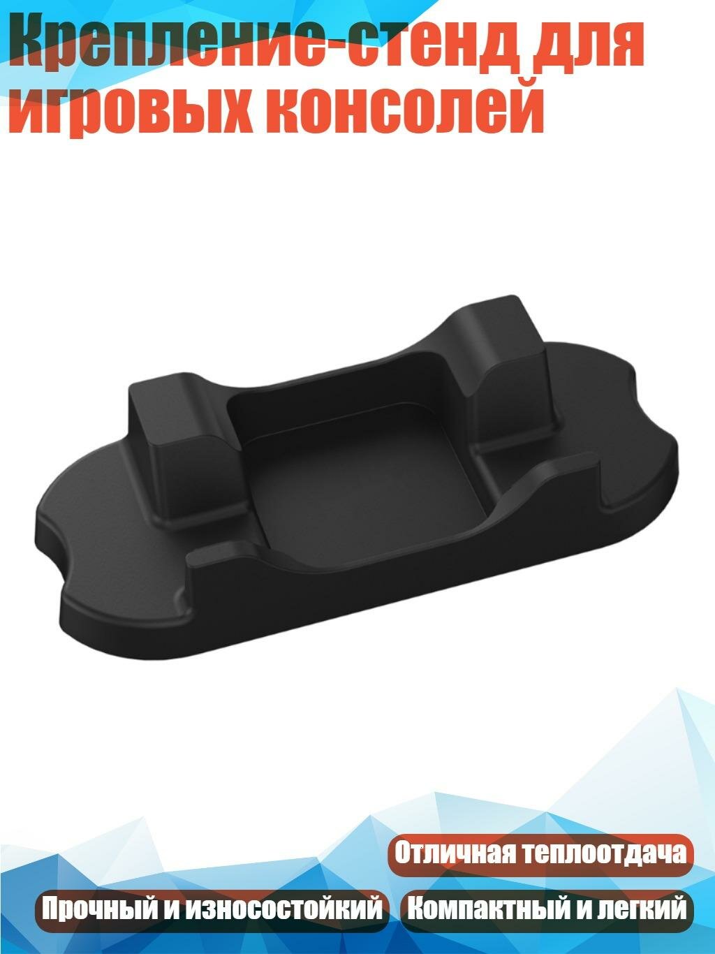 Крепление-стенд для игровых консолей