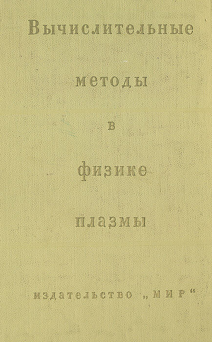 Вычислительные методы в физике плазмы