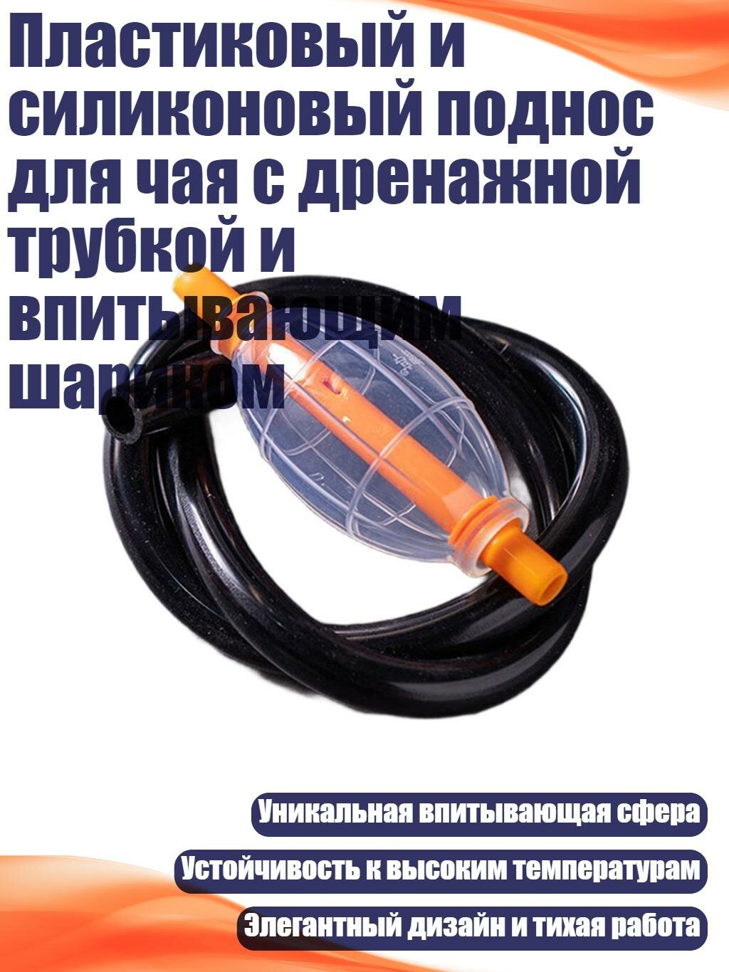 Пластиковый и силиконовый поднос для чая с дренажной трубкой и впитывающим шариком, Автомат большого диаметра