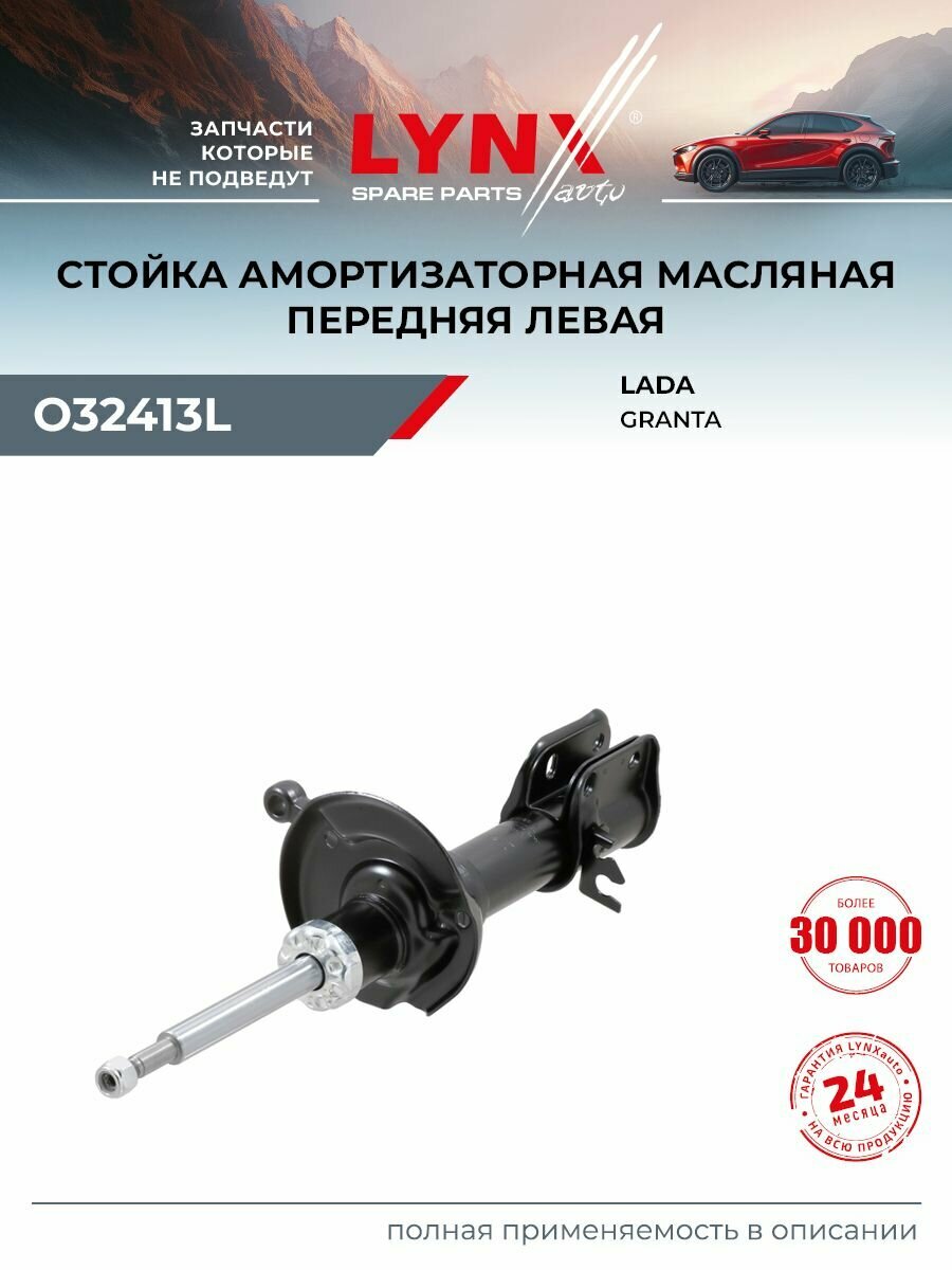 Стойка амортизаторная передняя L LYNXauto O32413L для LADA Granta 11>/Kalina II 13>