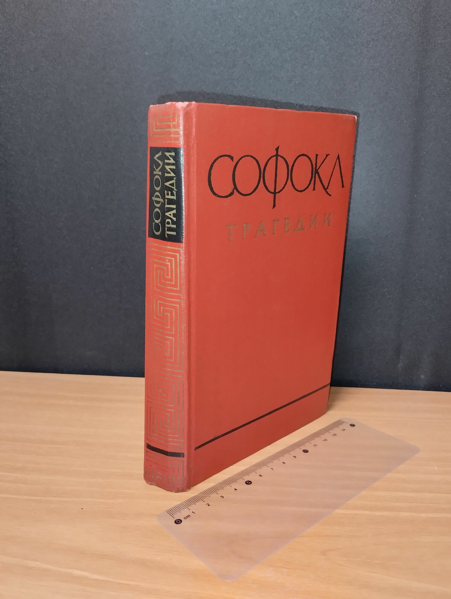 Софокл. Трагедии. 1958