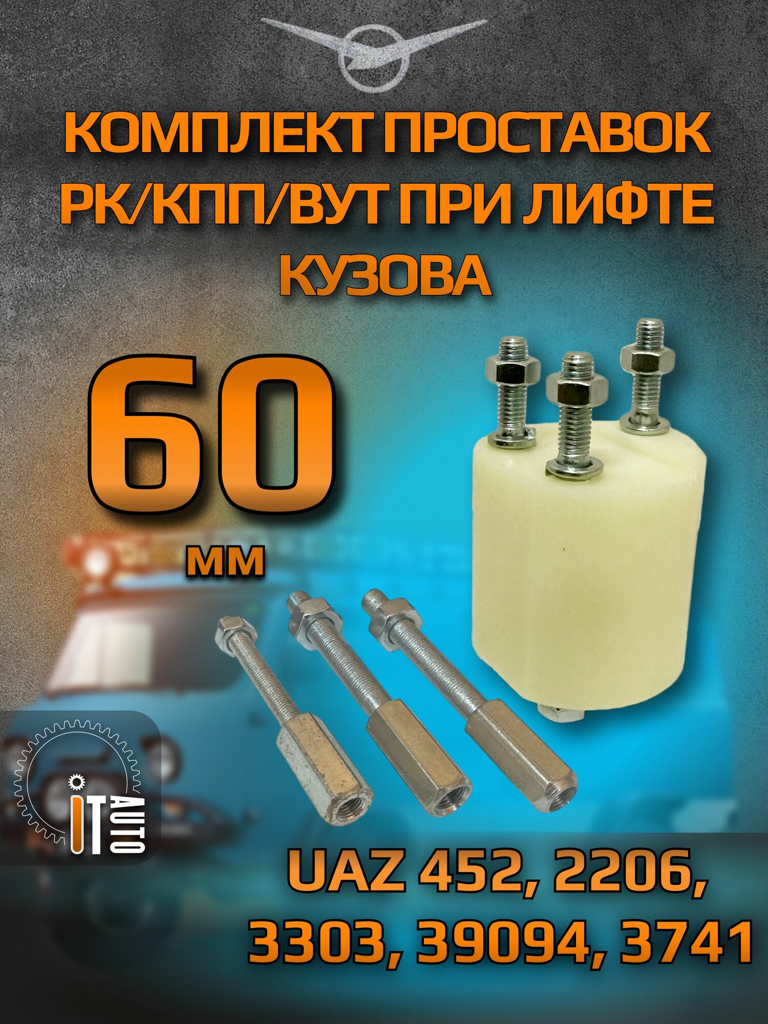 Проставки РК/КПП/ВУТ при лифте кузова УАЗ 452, 2206, 3303 60 мм