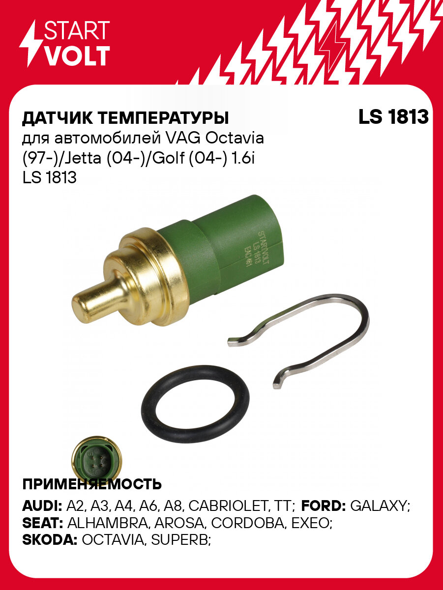 Датчик температуры для автомобилей VAG Octavia (97-)/Jetta (04-)/Golf (04-) 1.6i LS 1813 StartVolt