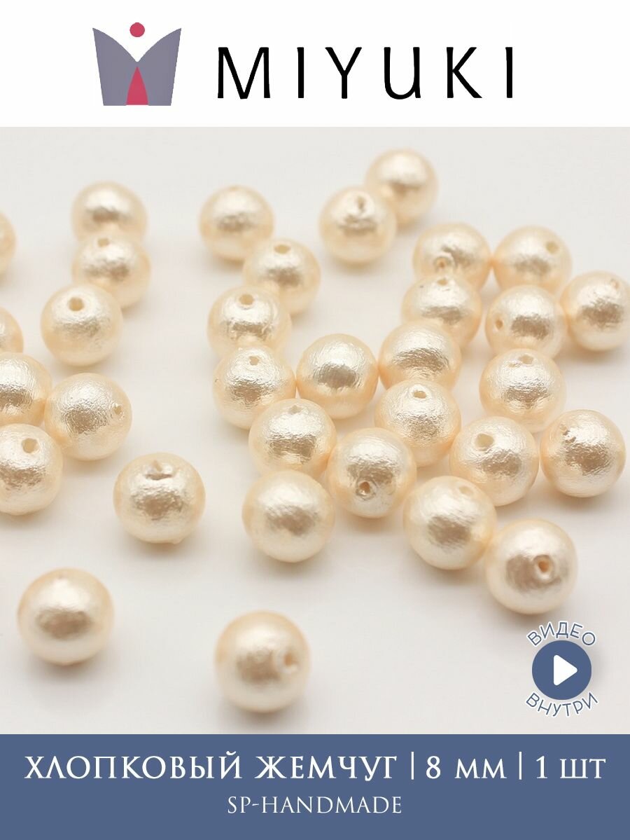 Хлопковый жемчуг 8 мм Pink, 1 шт. (Miyuki)