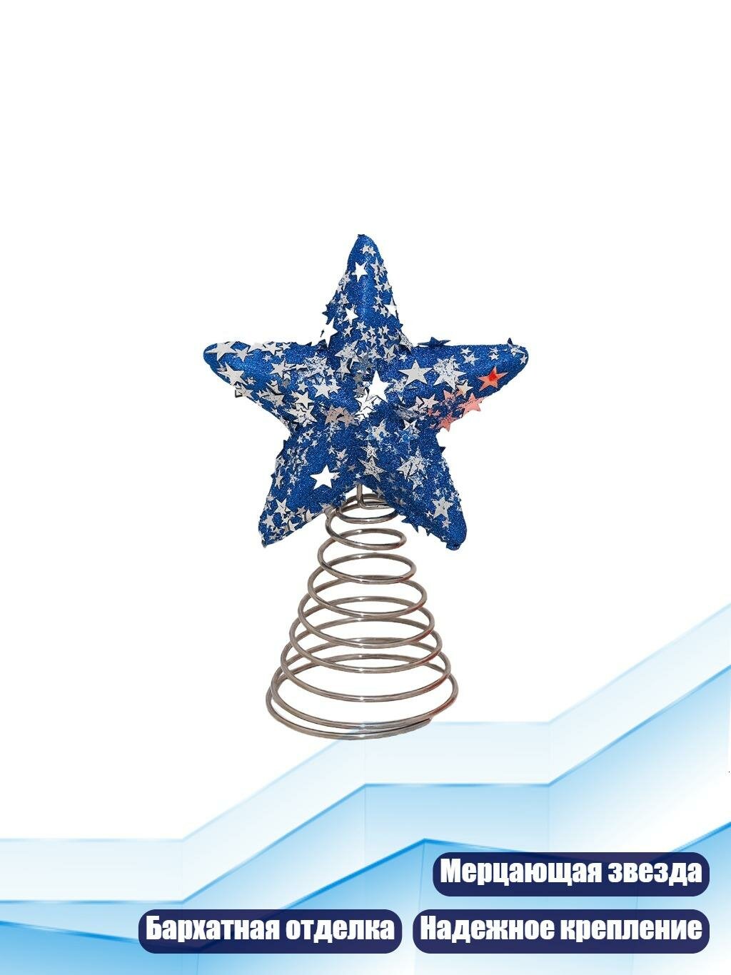 Красная звезда — украшение для верхушки ёлки, Синий - 02