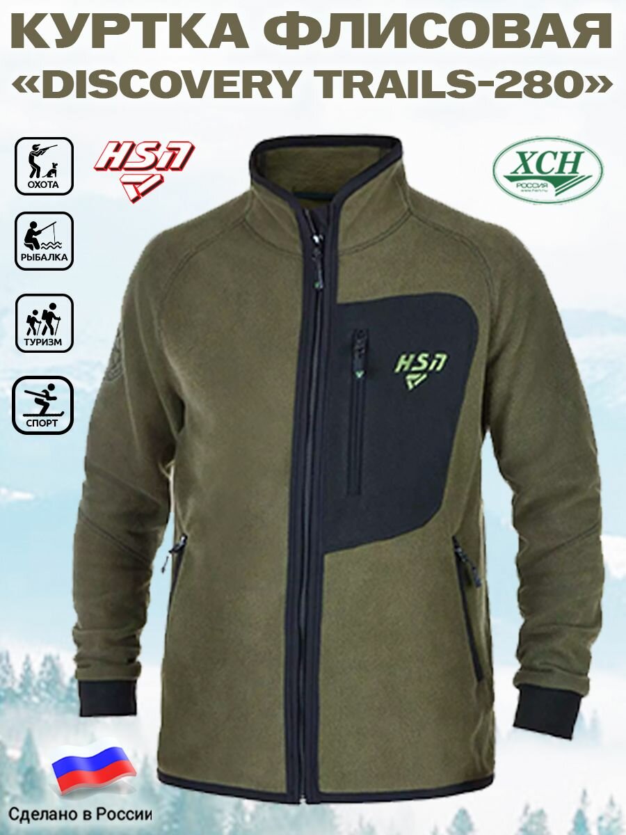 Куртка флисовая Discovery Trails-280 ХСН