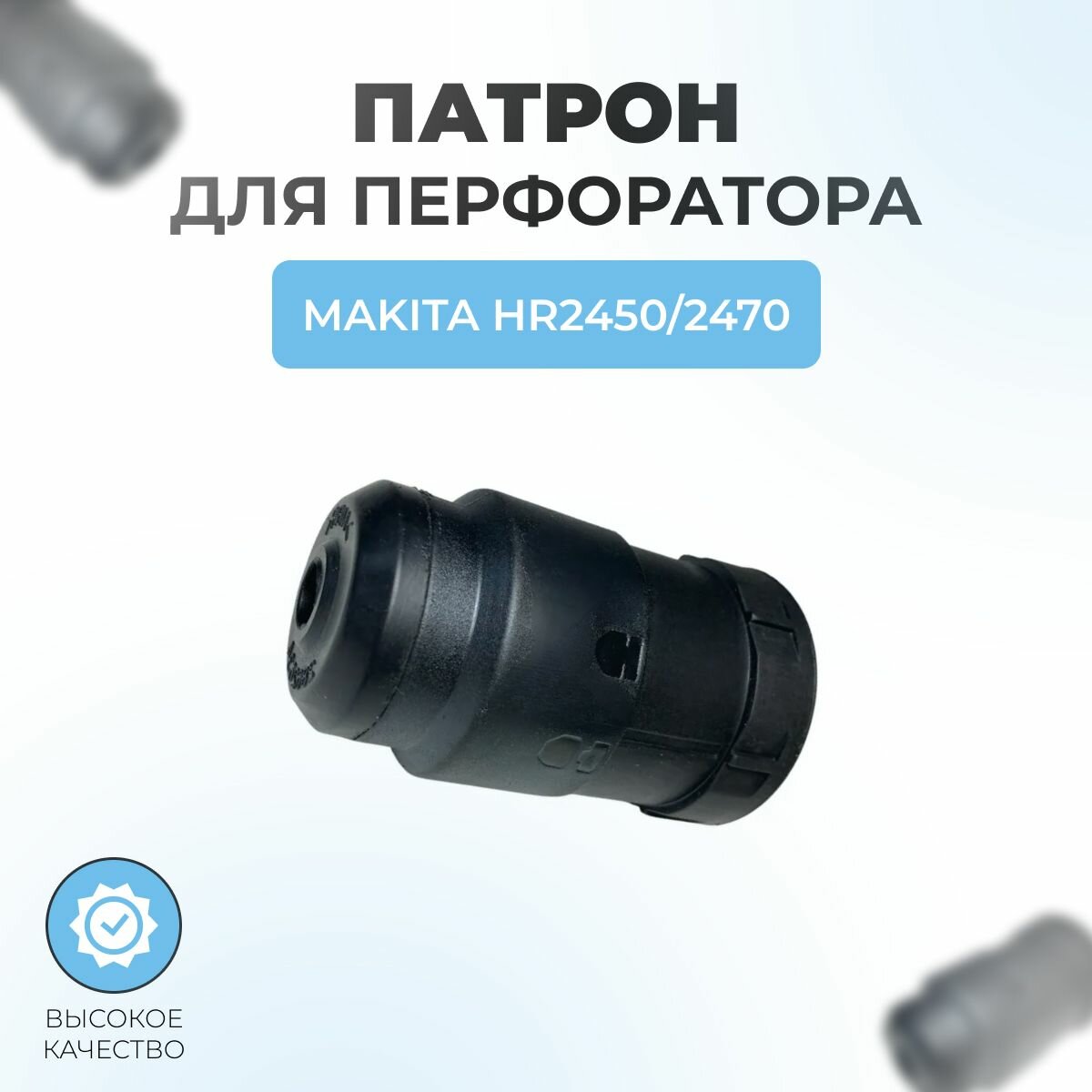 Запчасть для электроинструмента