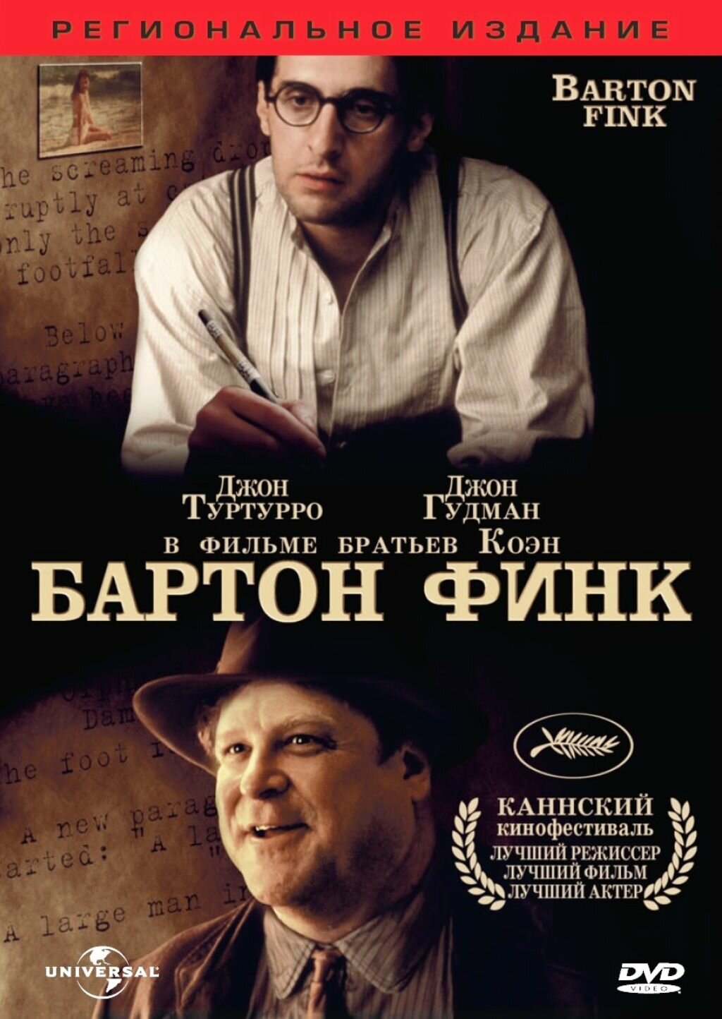 Бартон Финк (региональное издание) (DVD)