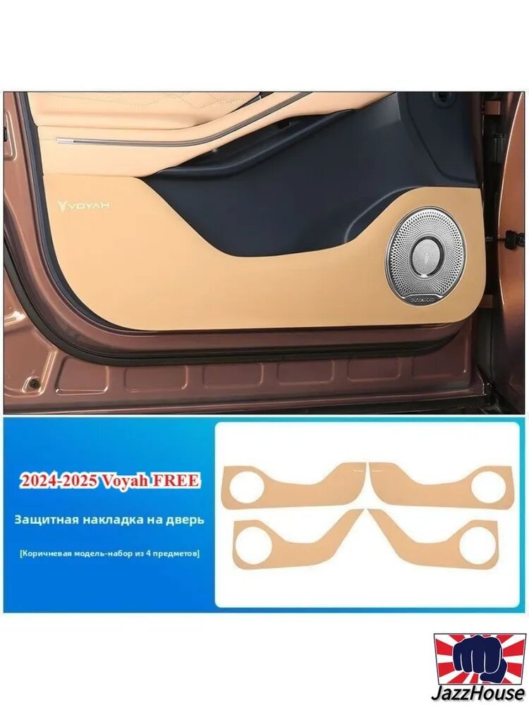 2024-2025 Voyah FREE Автомобильная Дверь Anti Kick Pad Для