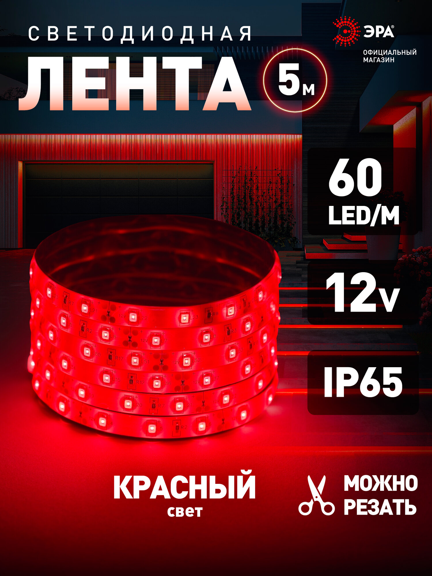 Светодиодная лента 12v ЭРА 2835 уличная влагозащищенная 5м 4,8w красный свет