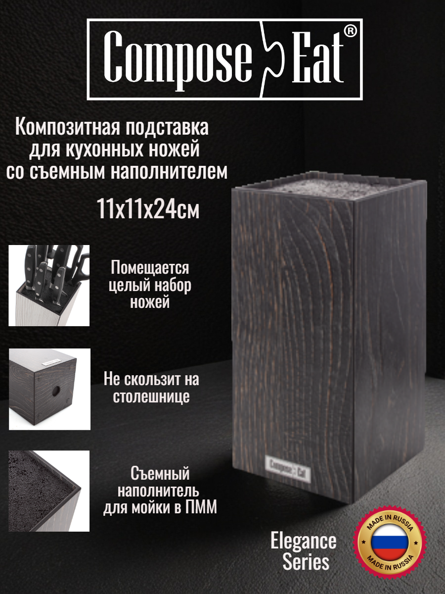 Подставка для кухонных ножей 11х11х24см ComposeEat Elegance, композитная, дуб Бренди