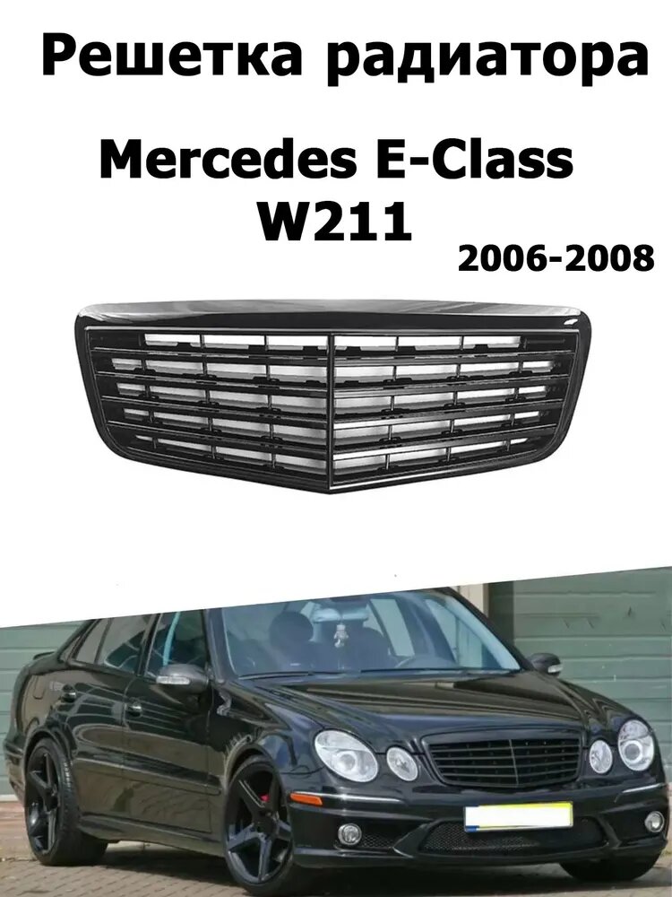 Решетка радиатора ABS для Mercedes E Class W211 2006 2008 типовая базовая модель серии