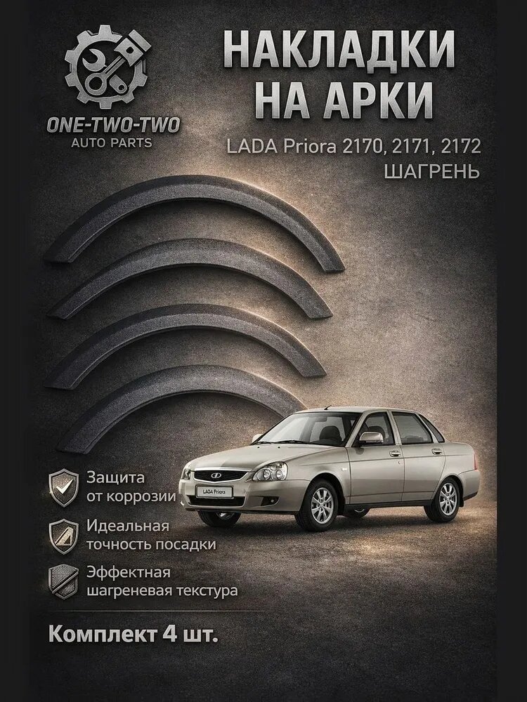 Накладки на арки крыла (Колесные арки) LADA Priora 2170 2171 2172 шагрень 4 шт