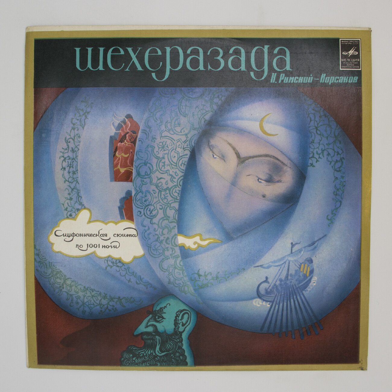 Виниловая пластинка . Римский-Корсаков - Шехеразада (Симфоническая Сюита По 1001 Ночи Соч. 35)