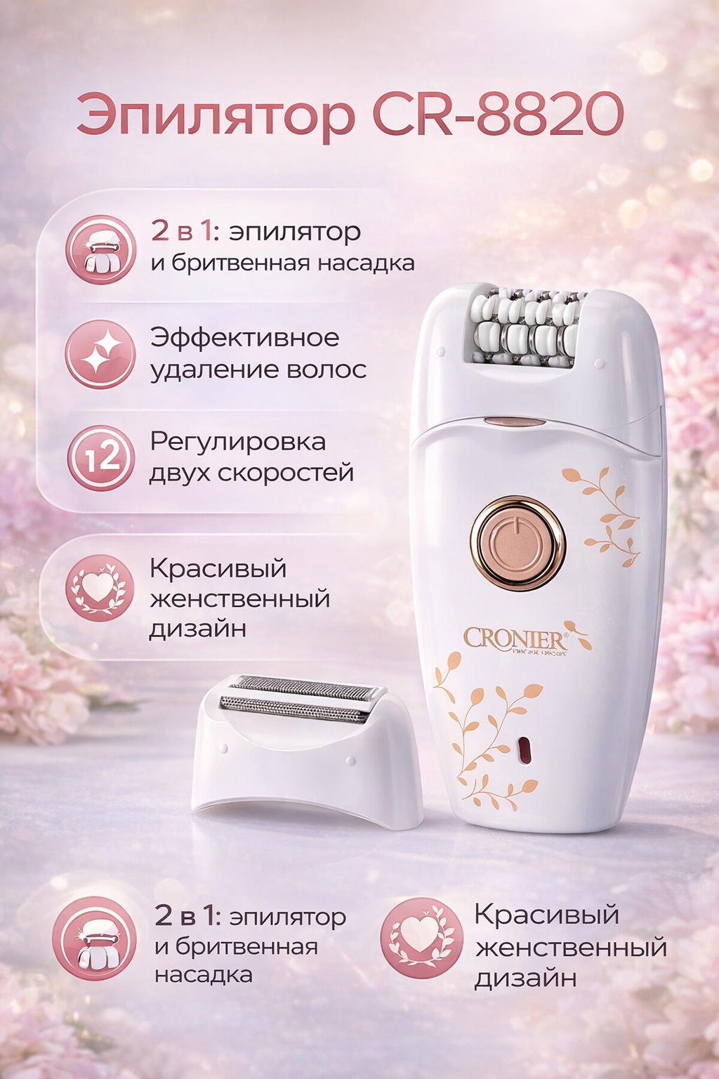 Эпилятор женский CR-8820 2 в 1 с бритвенной насадкой для гладкой кожи ElectroD