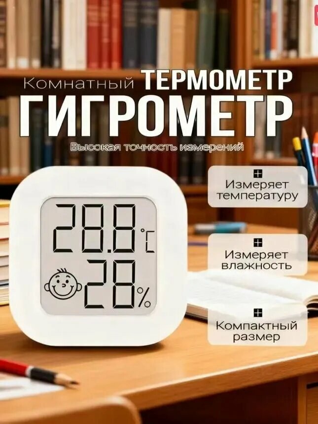 Гигрометр электрический комнатный