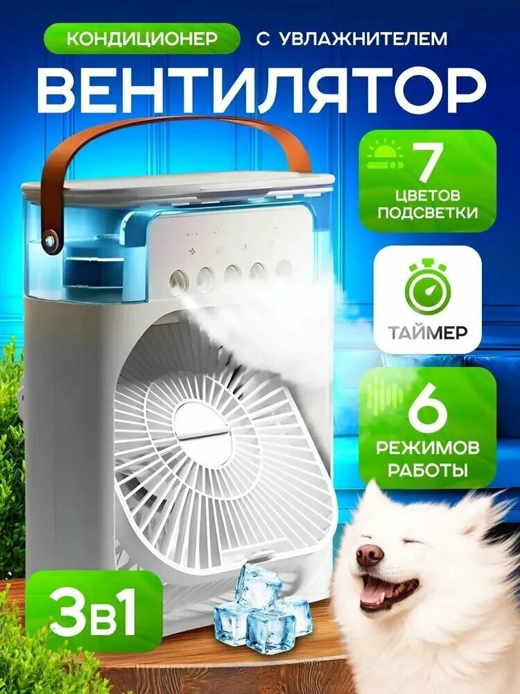 Настольный вентилятор / увлажнитель / охладитель воздуха. Мини-кондиционер на стол