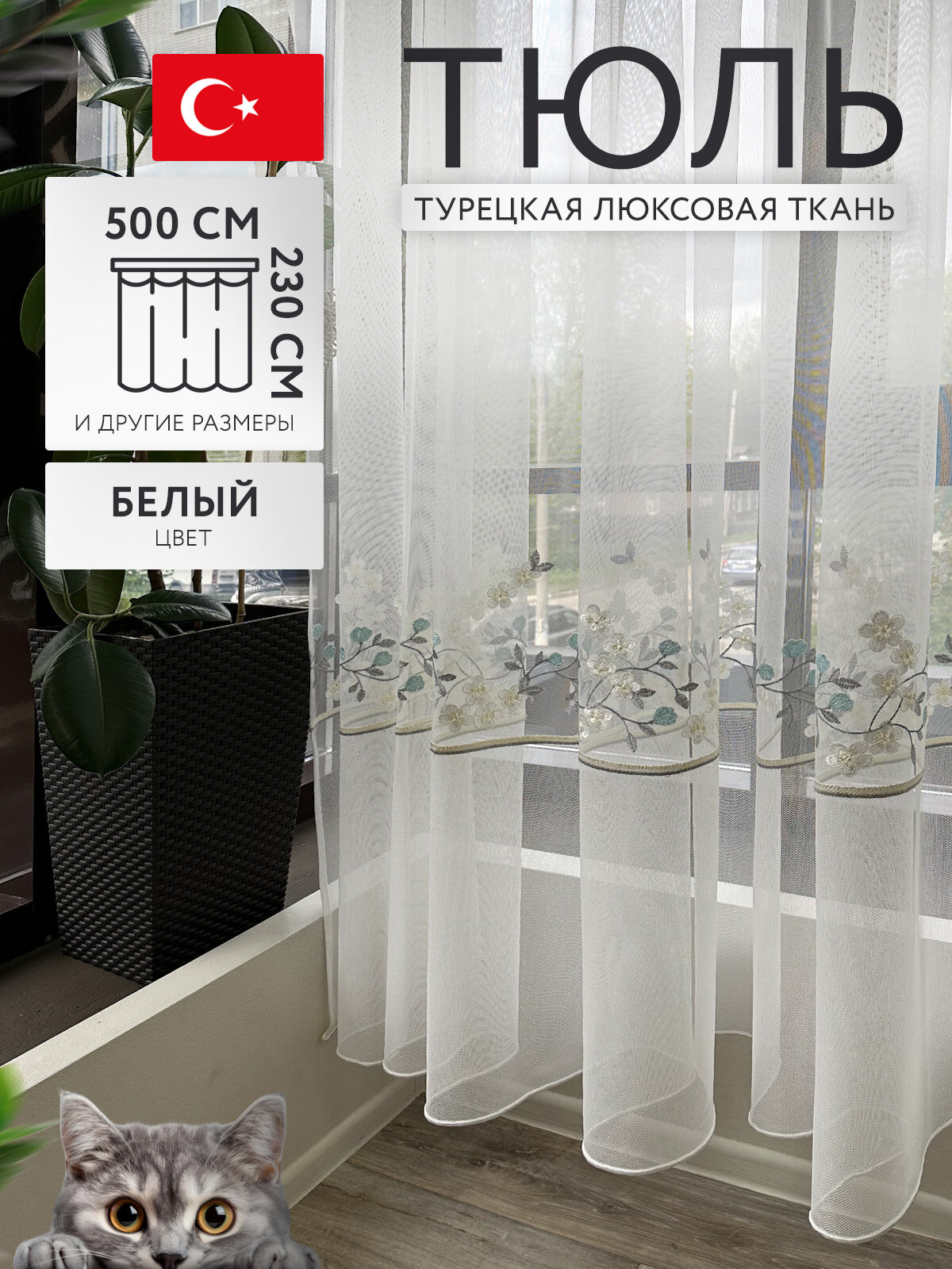 Современная тюль 230 на 500 сетка с вышитым узором на окно для гостинной, спальни, кухни. Прозрачная штора вуаль.