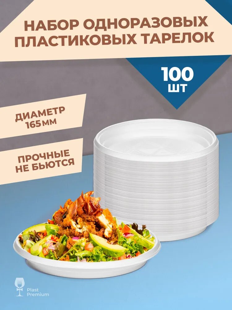 Тарелки одноразовые пластиковые плоские белые, 100 шт, 16 см, для праздника, плотные