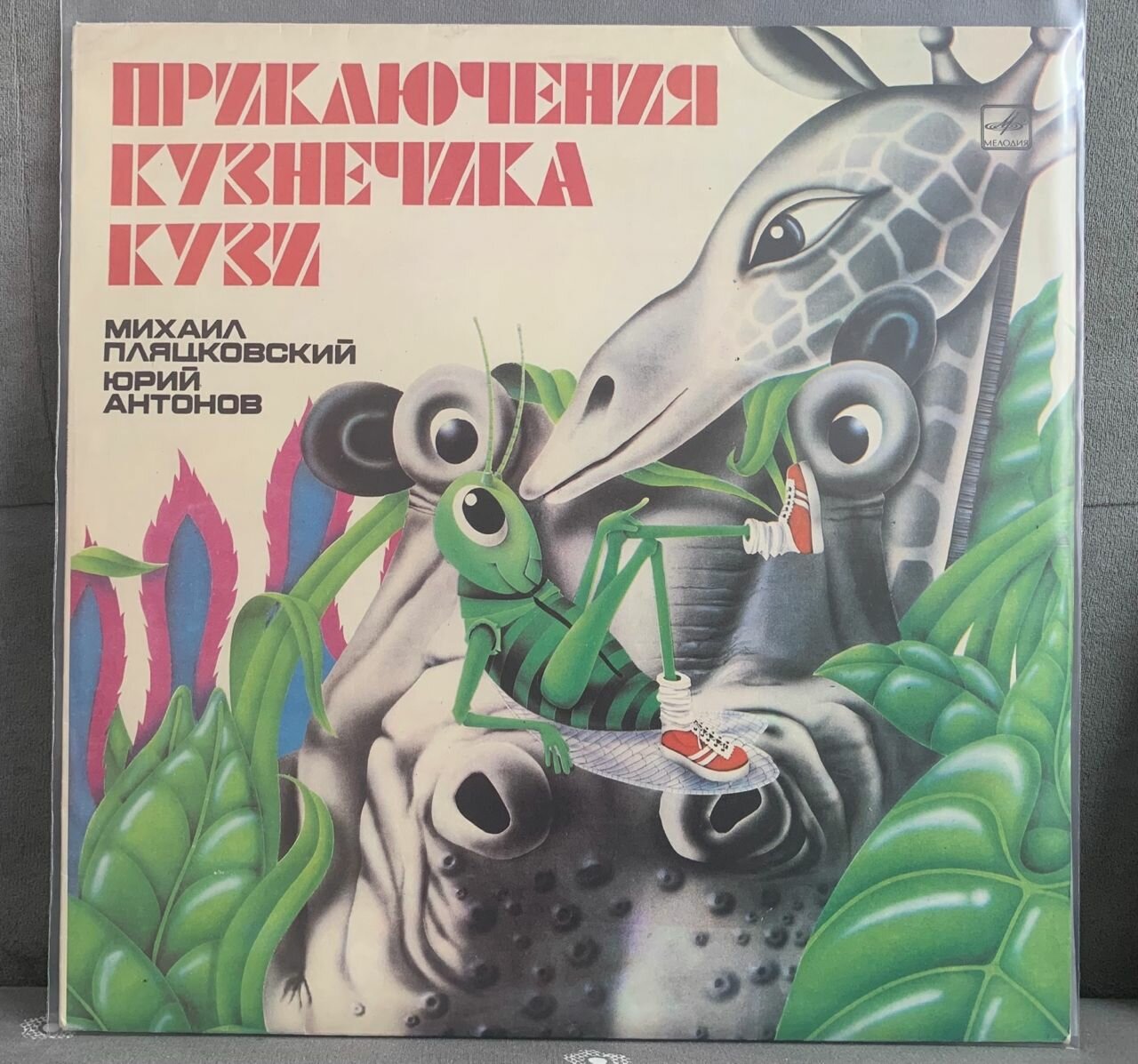 Михаил Пляцковский, Юрий Антонов - Приключения Кузи , LP, Mint/NM