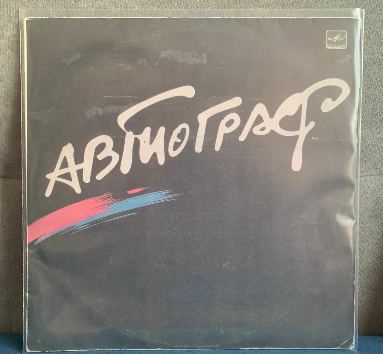 Автограф LP , VG/NM