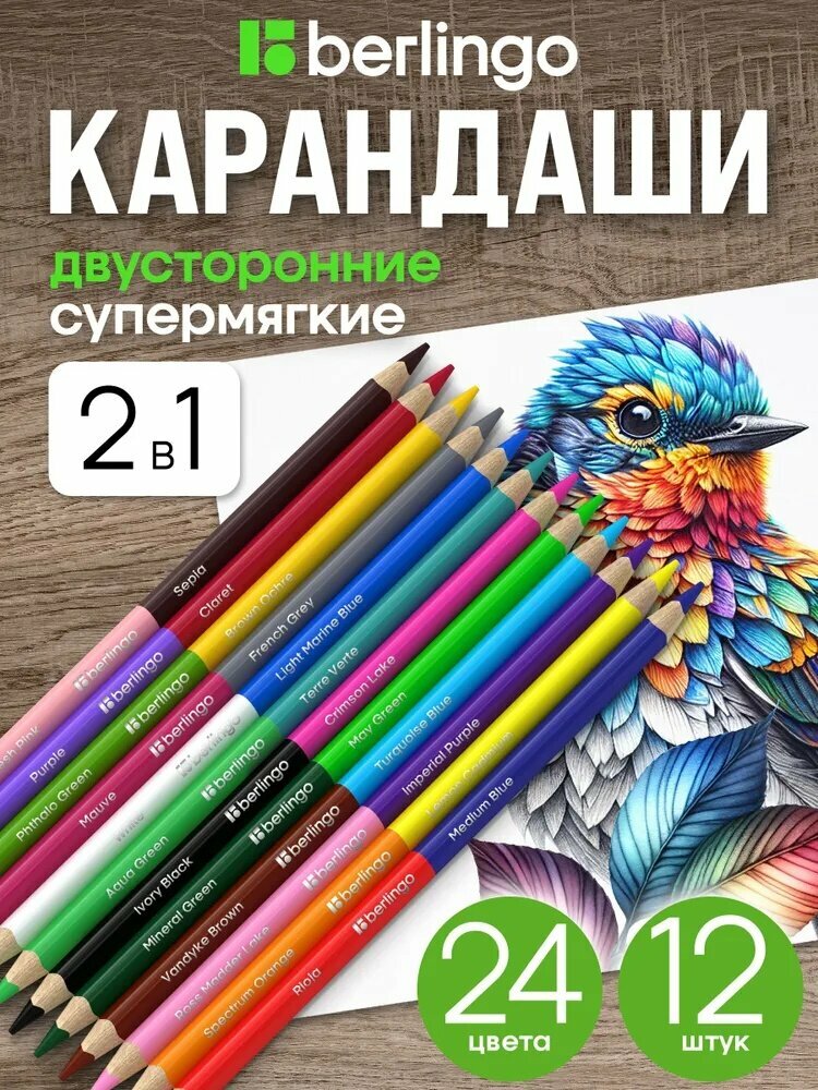 Цветные карандаши Berlingo "SuperSoft", двусторонние, дерево, 12 шт