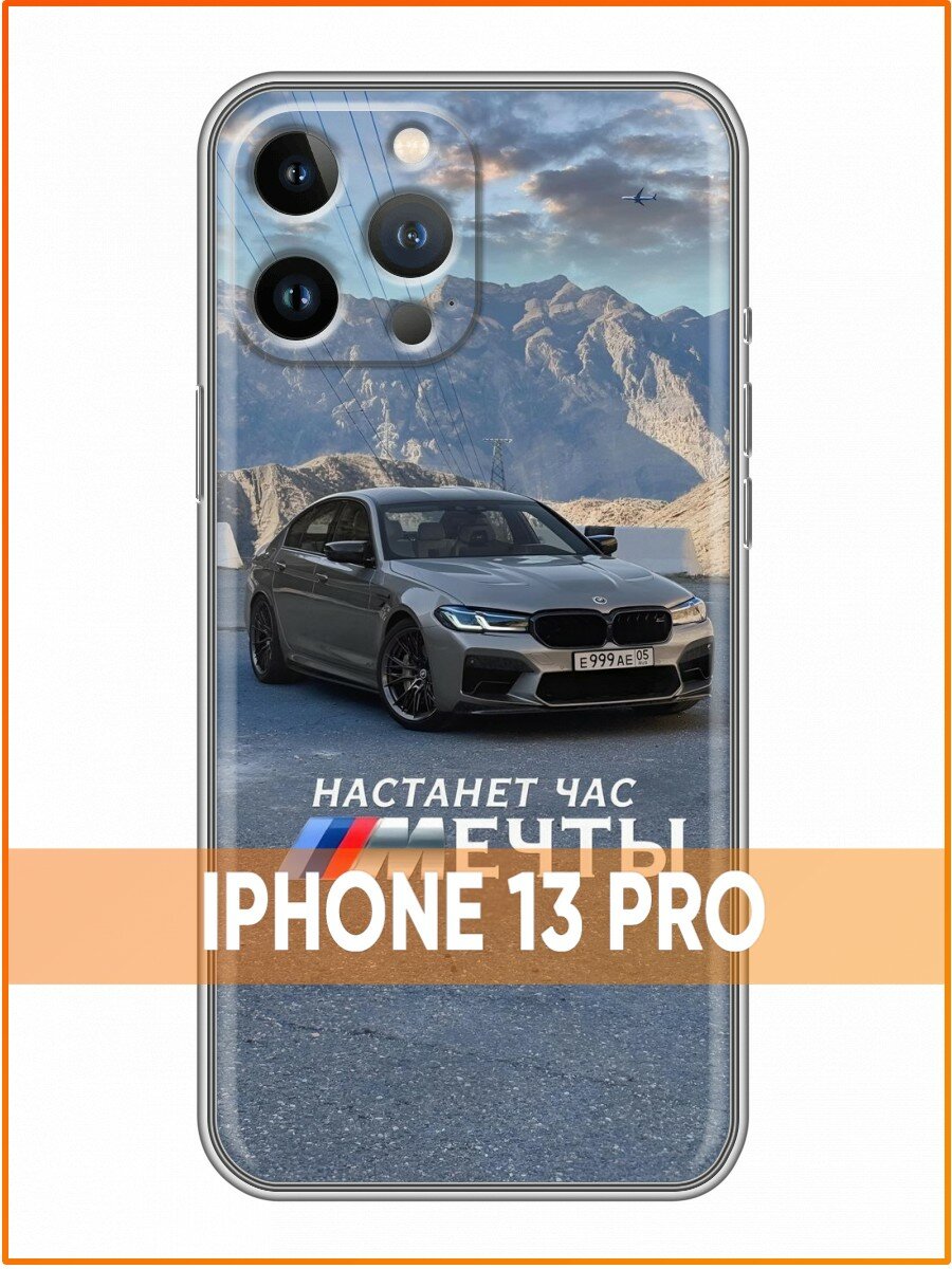 Чехол для Iphone 13 Pro с принтом для парней с БМВ М (Айфон 13 Про)