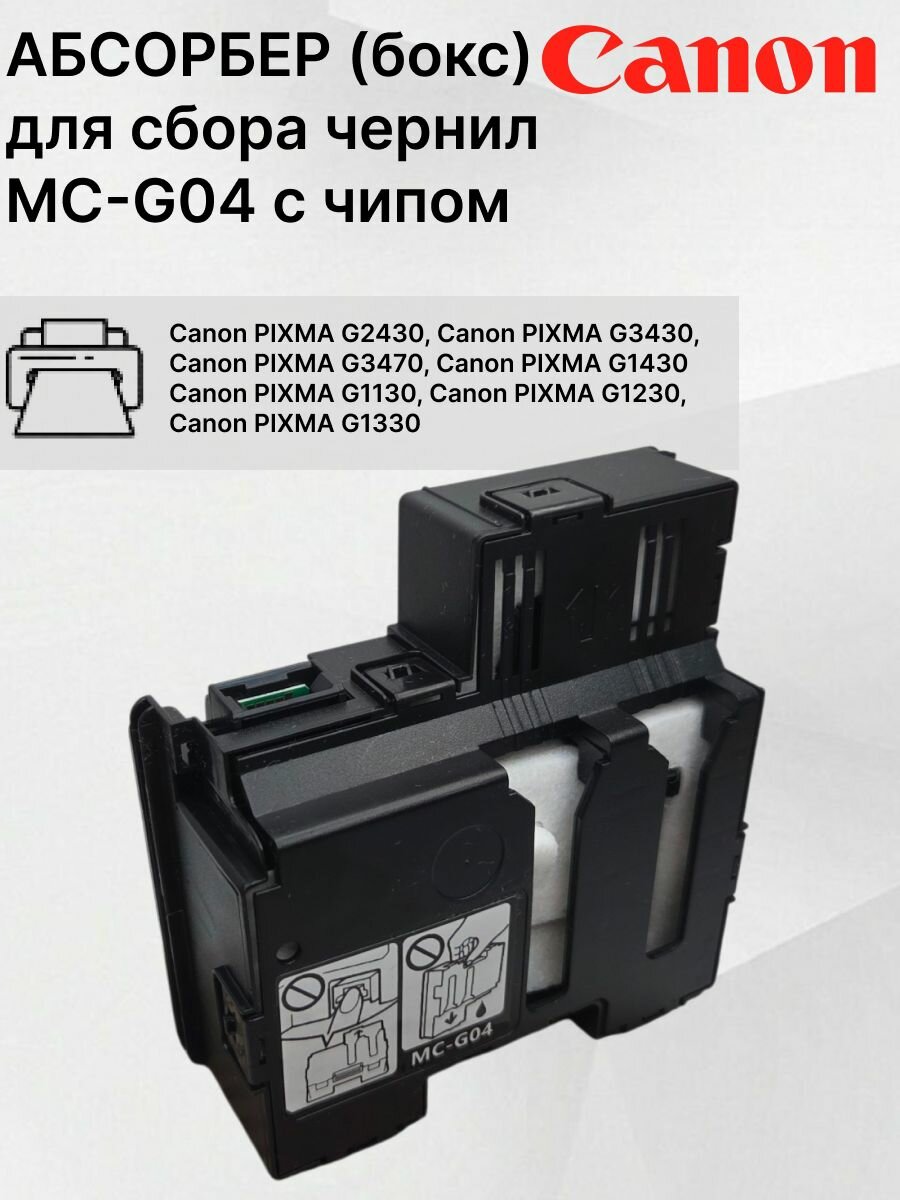 Абсорбер (бокс) для сбора чернил MC-G04 с чипом для Canon PIXMA G2430, G3430, G3470, G1430 и др.