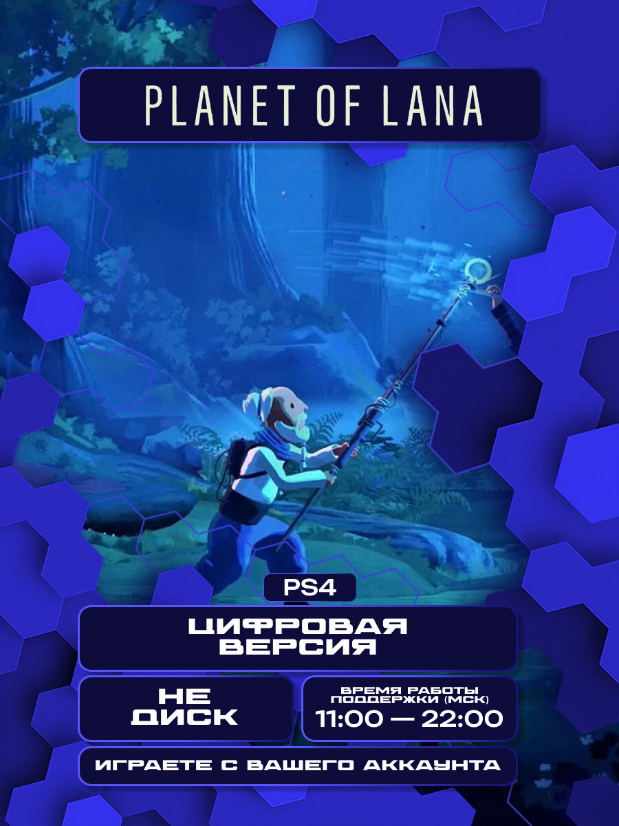 Planet of Lana PS4 / PS4PRO | Удалённая установка на приставку