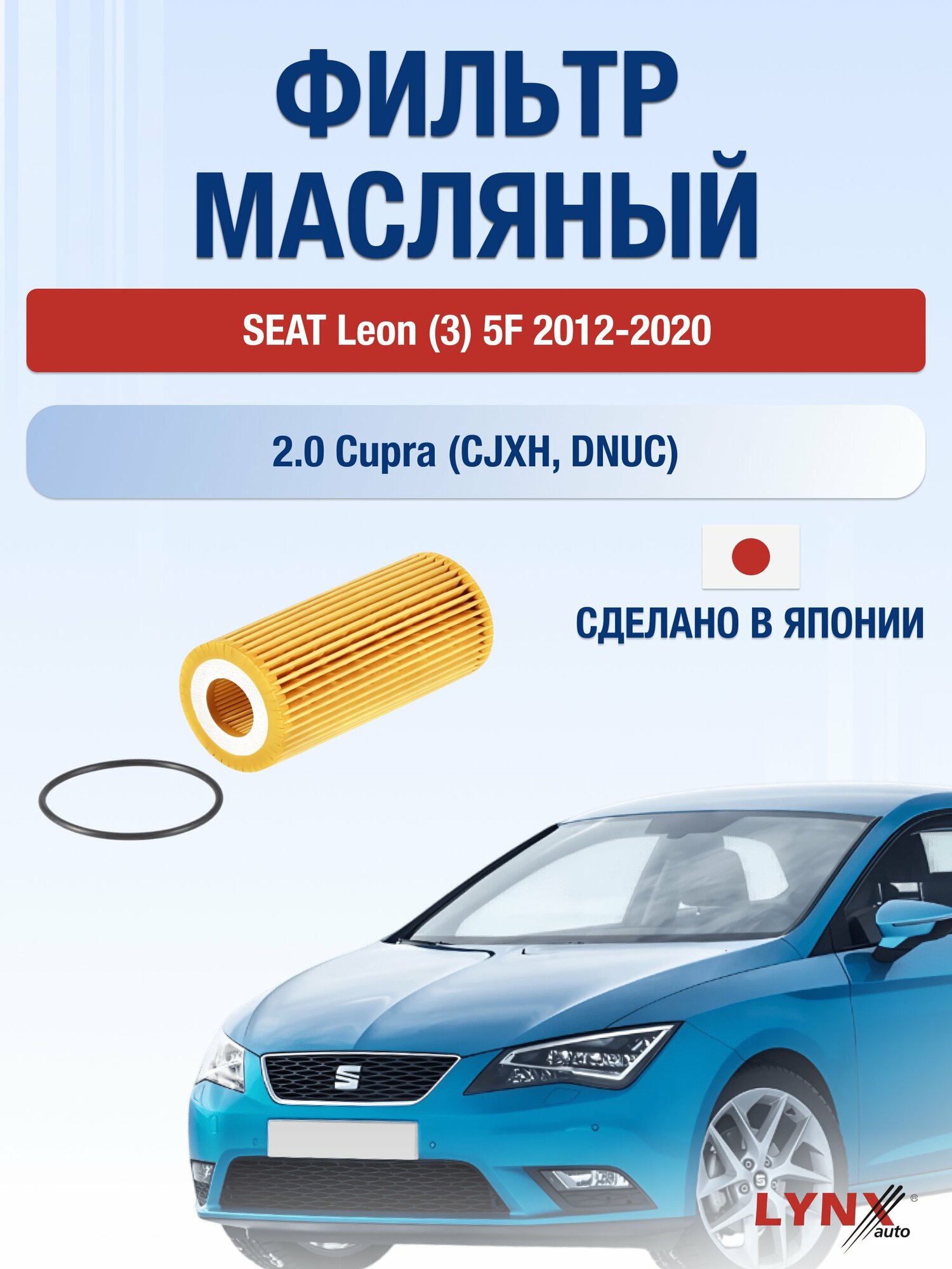 Масляный фильтр на SEAT Leon (3) 5F / 2012-2020г./ Двигатель 2.0 (CJXA) (LО-1933). Сеат Леон / LYNXauto