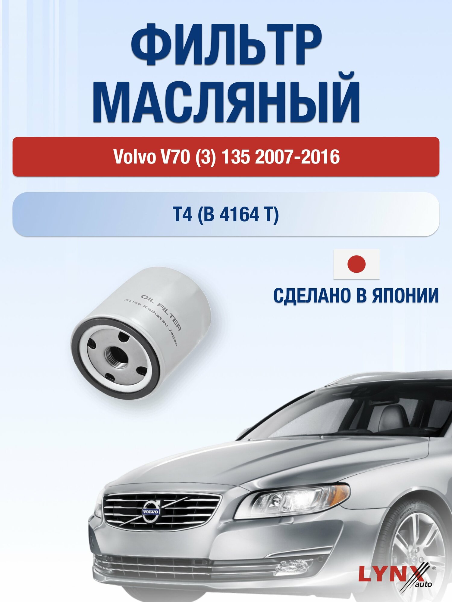 Масляный фильтр на Volvo V70 (3) 135 / 2007-2016г./ Двигатель T4 (D 4164 T, D 4162 T) (LС-1610). Вольво В70 / LYNXauto