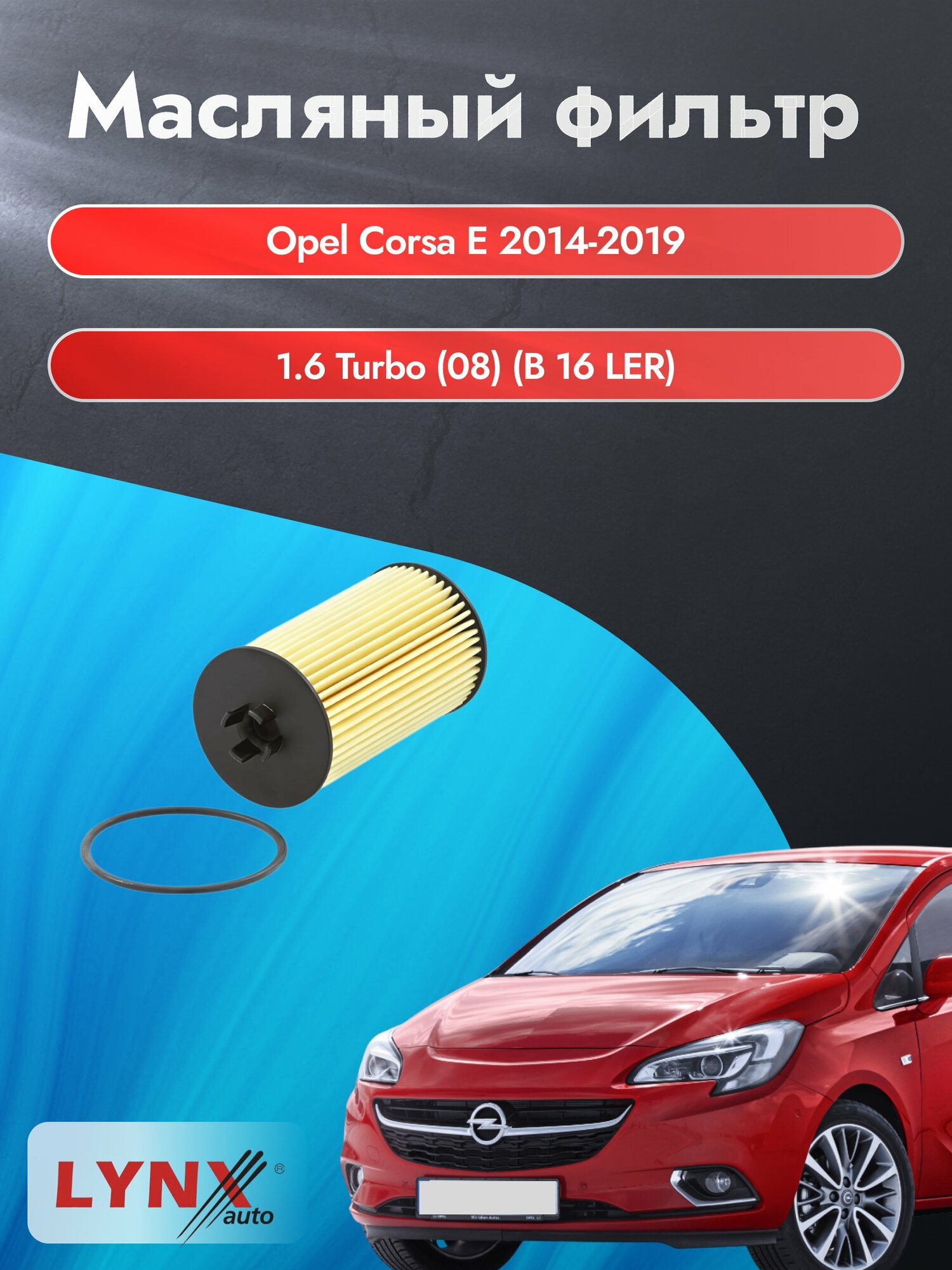 Масляный фильтр на Opel Corsa E / 2014-2019г./ Двигатель 1.6 (A 16 LEL, Z 16 LEL) (LО-1520). Опель Корса / LYNXauto