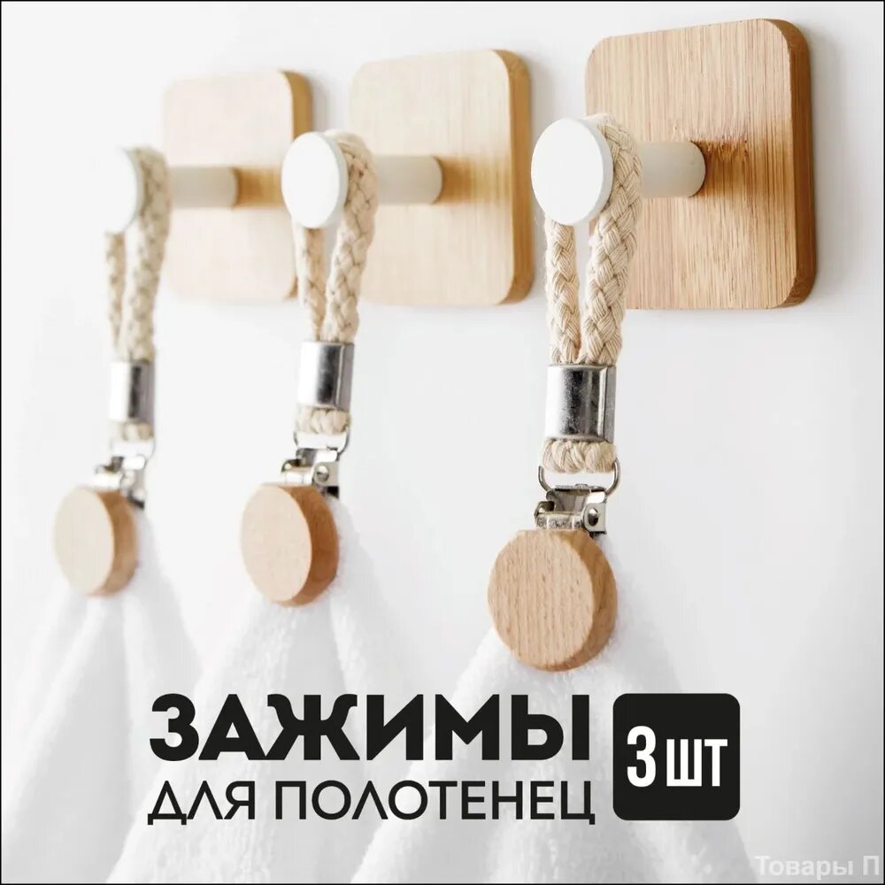 Держатель для полотенец, бежевый/кремовый/белый, дерево, 3 шт
